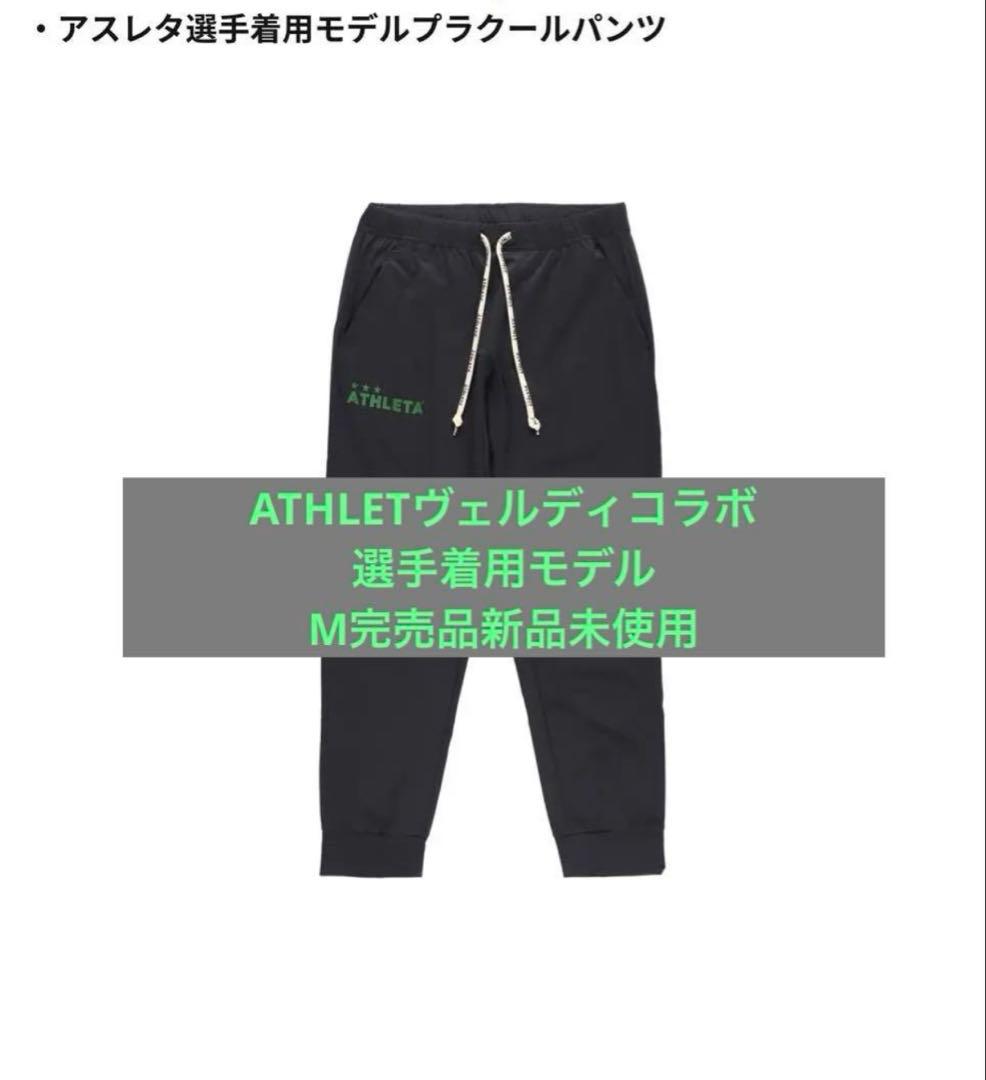 ATHLETA×ヴェルディM 選手着用モデル