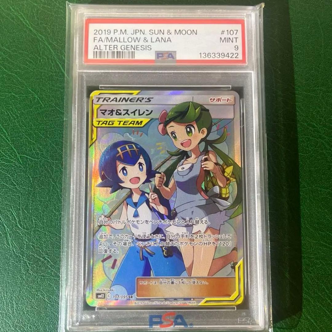 マオ&スイレン SR SM12 オルタージェネシス 107/095 PSA9