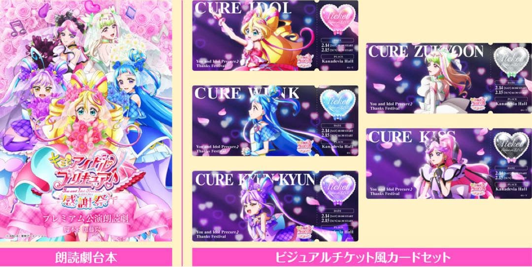キミとアイドルプリキュア キミプリ 感謝祭 特典