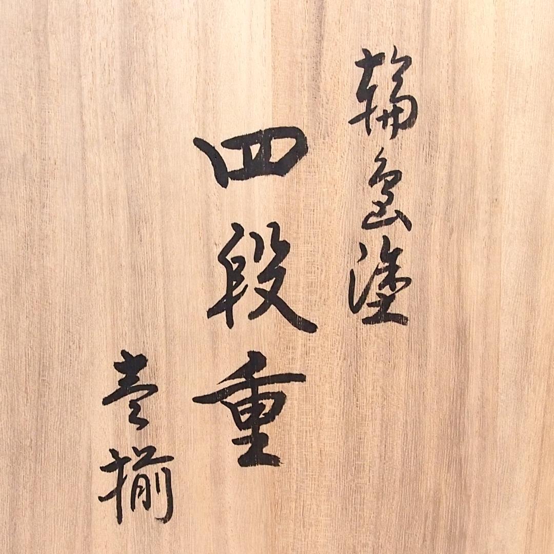 【最高級・極美品】輪島塗 漆芸/堀忠 山水蒔絵 四段重箱 台付き お重/弁当箱