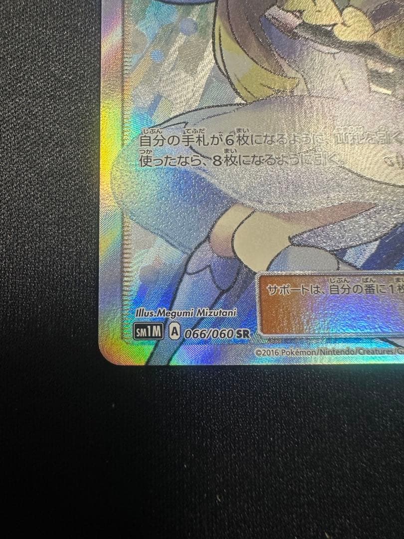 ポケモンカード　帽子リーリエ SR SM1M コレクションムーン 066/060