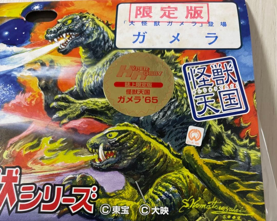 ガメラ’65➕子ガメラ➕タンカー マーミット ハイパーホビー誌上限定版 怪獣天国
