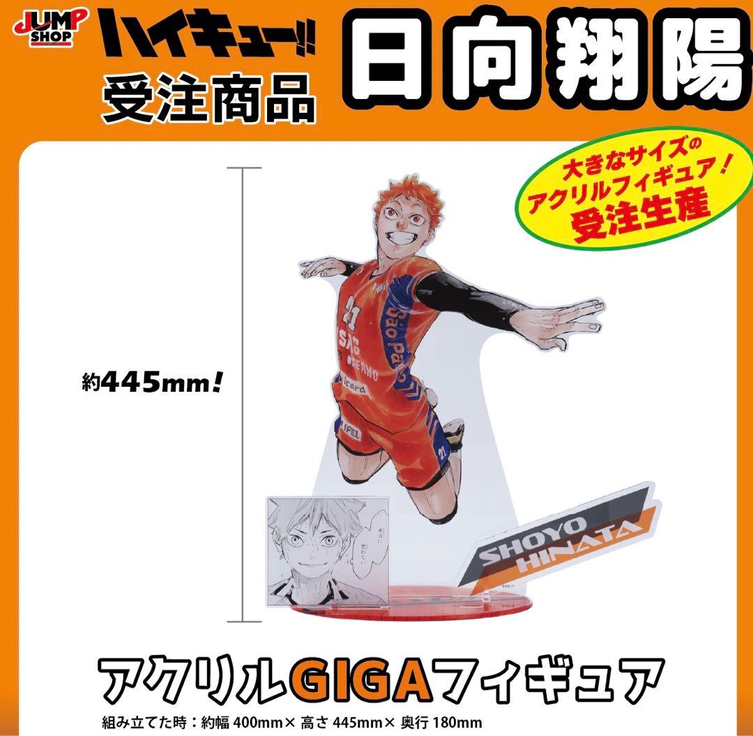 ハイキュー！！ アクリルＧＩＧＡフィギュア 日向翔陽 受注生産品