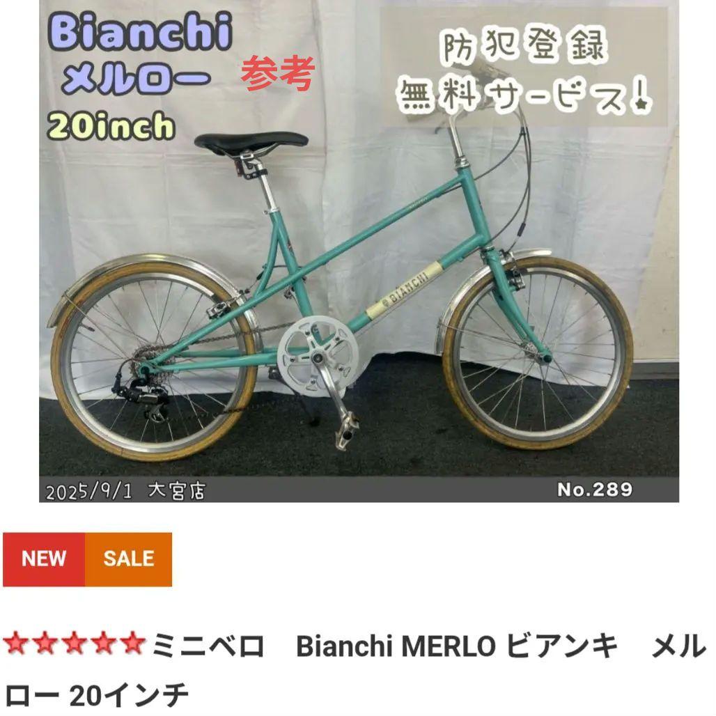 Bianchi Merlo ビアンキ メルロー ミニベロ20インチ 多少調整必要