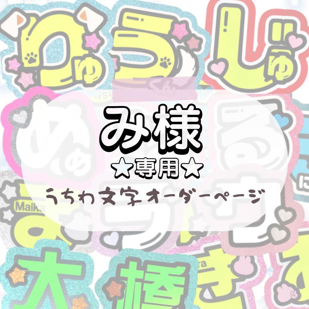 み★うちわ文字 オーダー