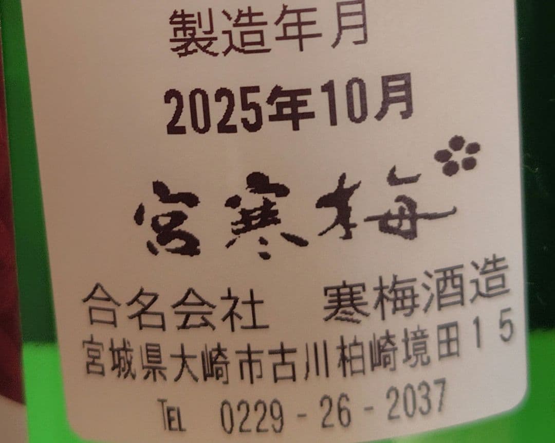 寒梅酒造 宮寒梅　蔵元限定品　日本酒 2025年製造