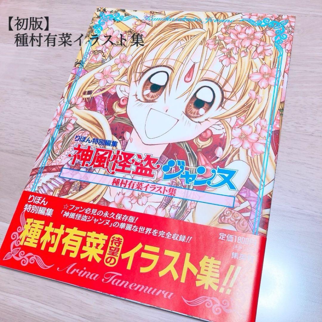 種村有菜コレクション「神風怪盗ジャンヌ」ほかグッズ　詰め合わせ　豪華まとめ売り