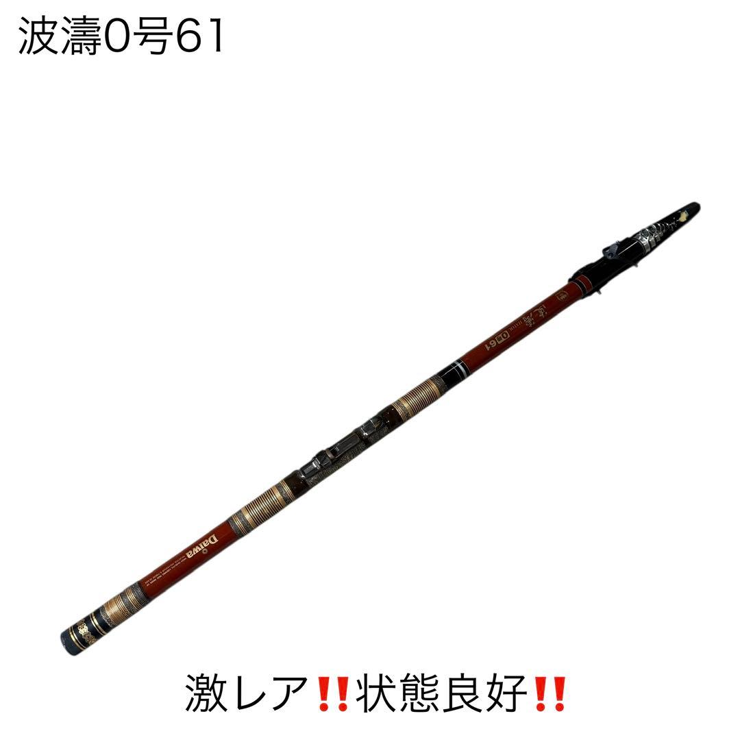 激レア‼️ダイワ　波濤0号61