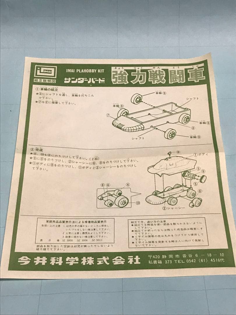 イマイ模型４点パトロール車 その他　緑商会シービュー号　景品キカイダー