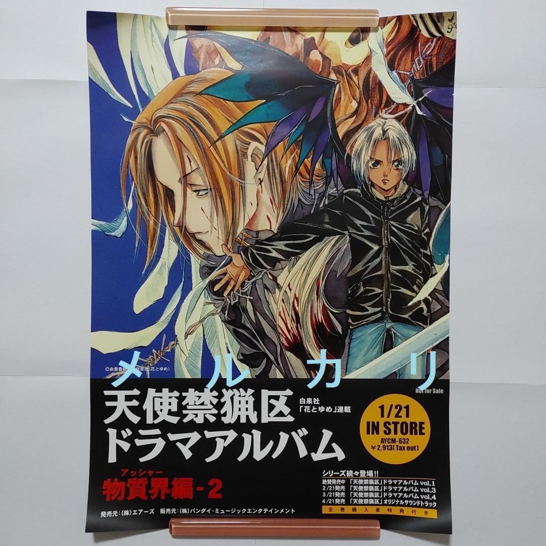 由貴香織里 天使禁猟区　ポスター セット　非売品　グッズ