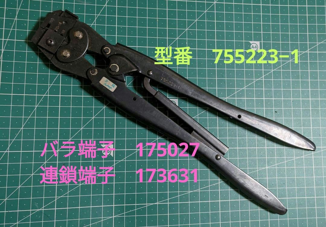 TE Connectivity (AMP)精密圧着機器　　型番　755223−1