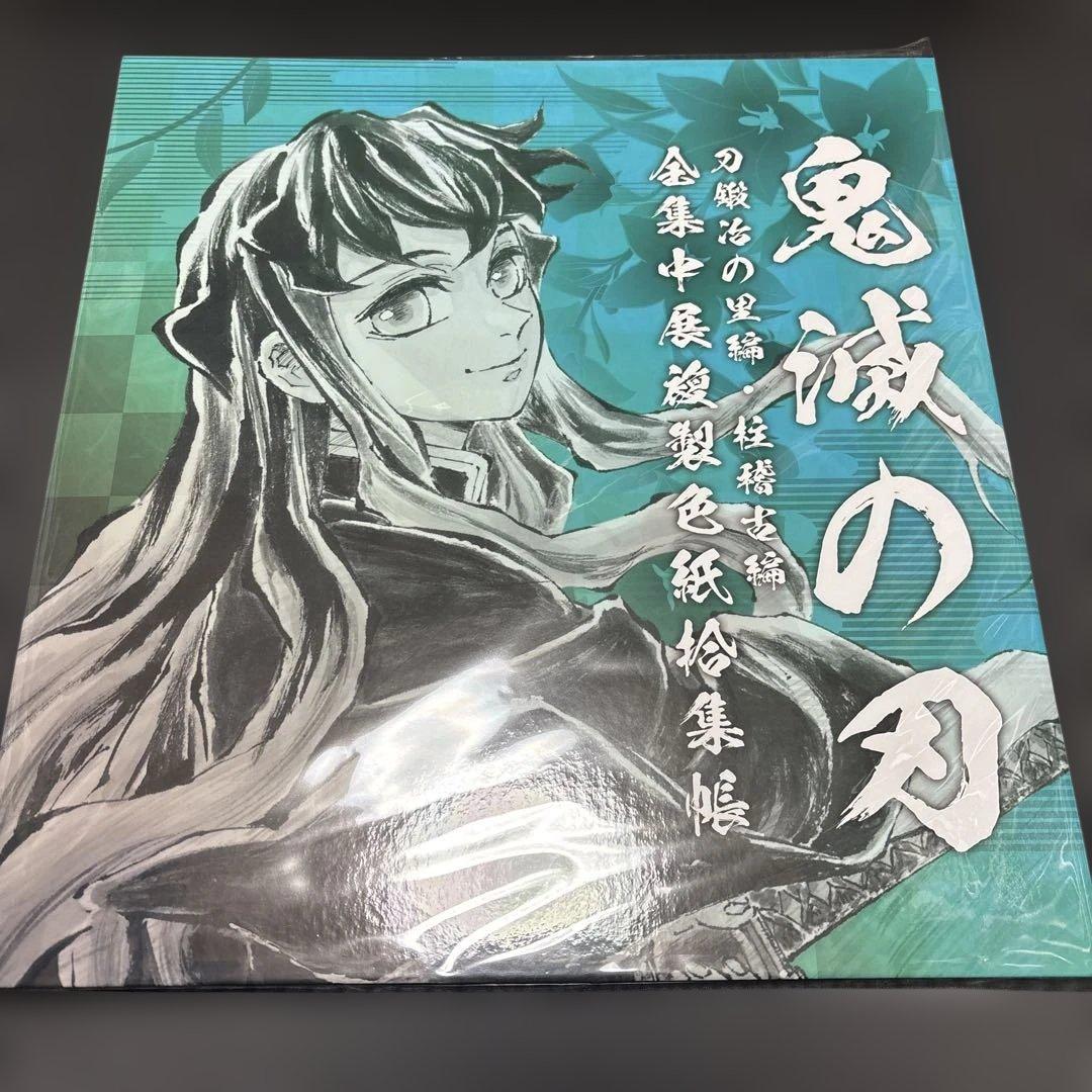 鬼滅の刃　全集中展　刀鍛冶の里　柱稽古　複製色紙拾集帳 時透無一郎　ファイル