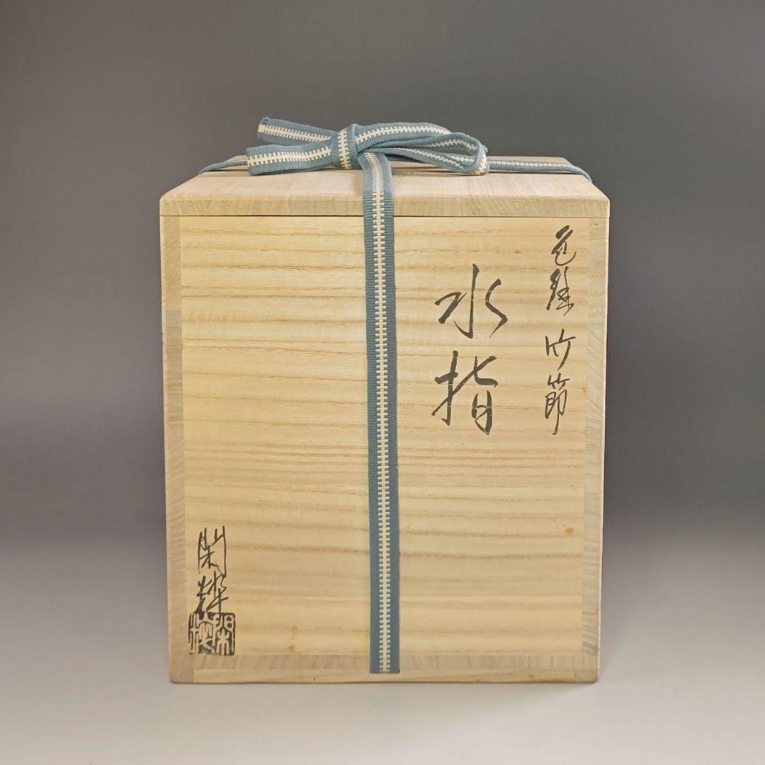 ウ266 水指『南口閑粋』『色絵　竹節　水指　共箱』茶道具