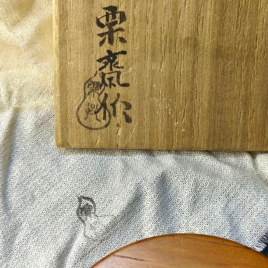 茶道具 内金香合 木製漆器 小堀家元職方挽物師【石井栗斎】作 骨董 旧家蔵出美品