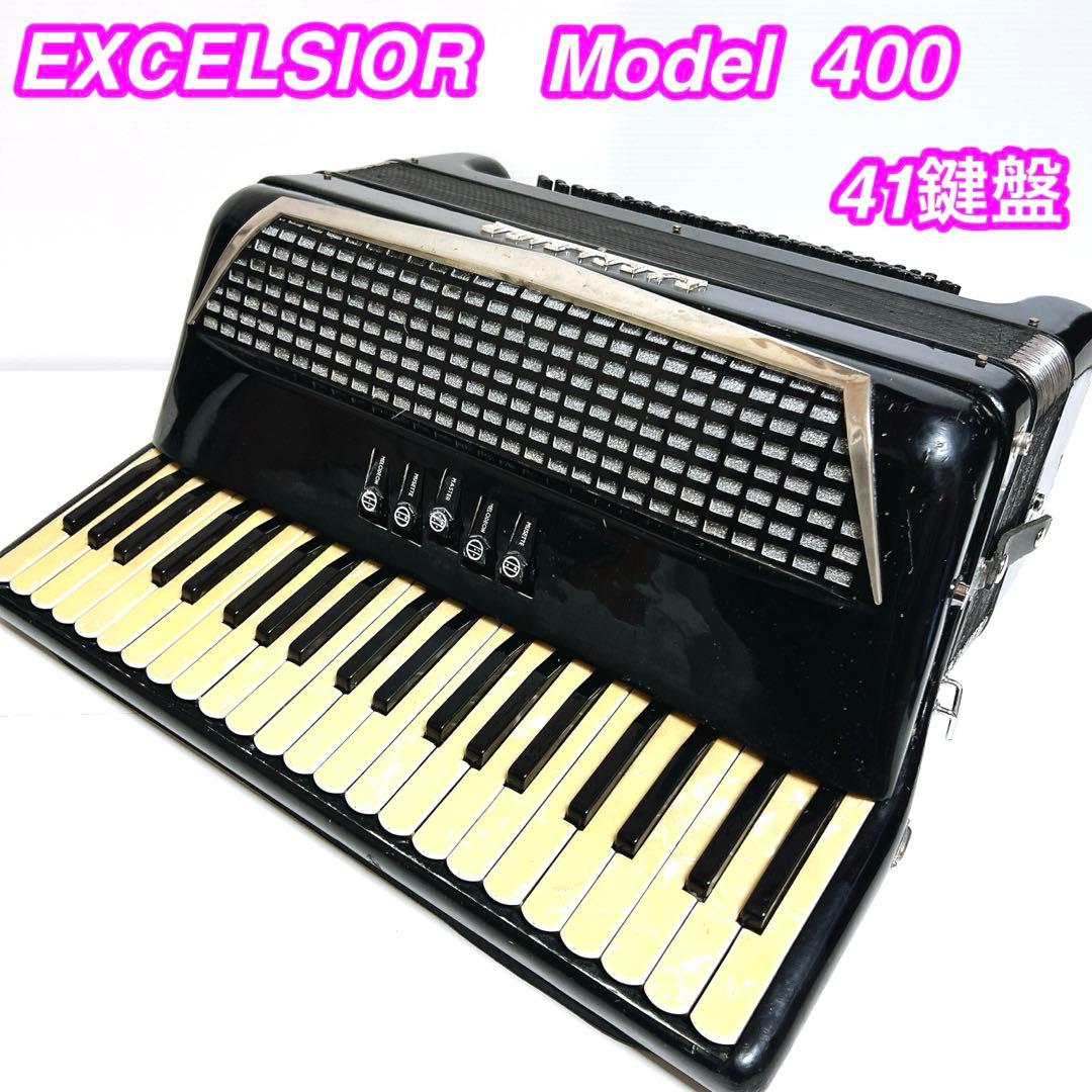 EXCELSIOR Model 400 アコーディオン 41鍵盤　イタリア製