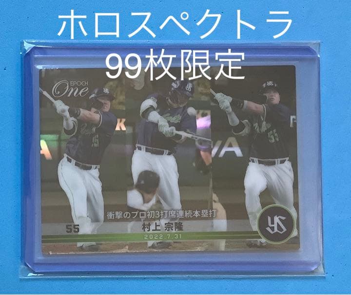 エポック ワン【村上宗隆】衝撃のプロ初3打席連続本塁打（22.7.31）