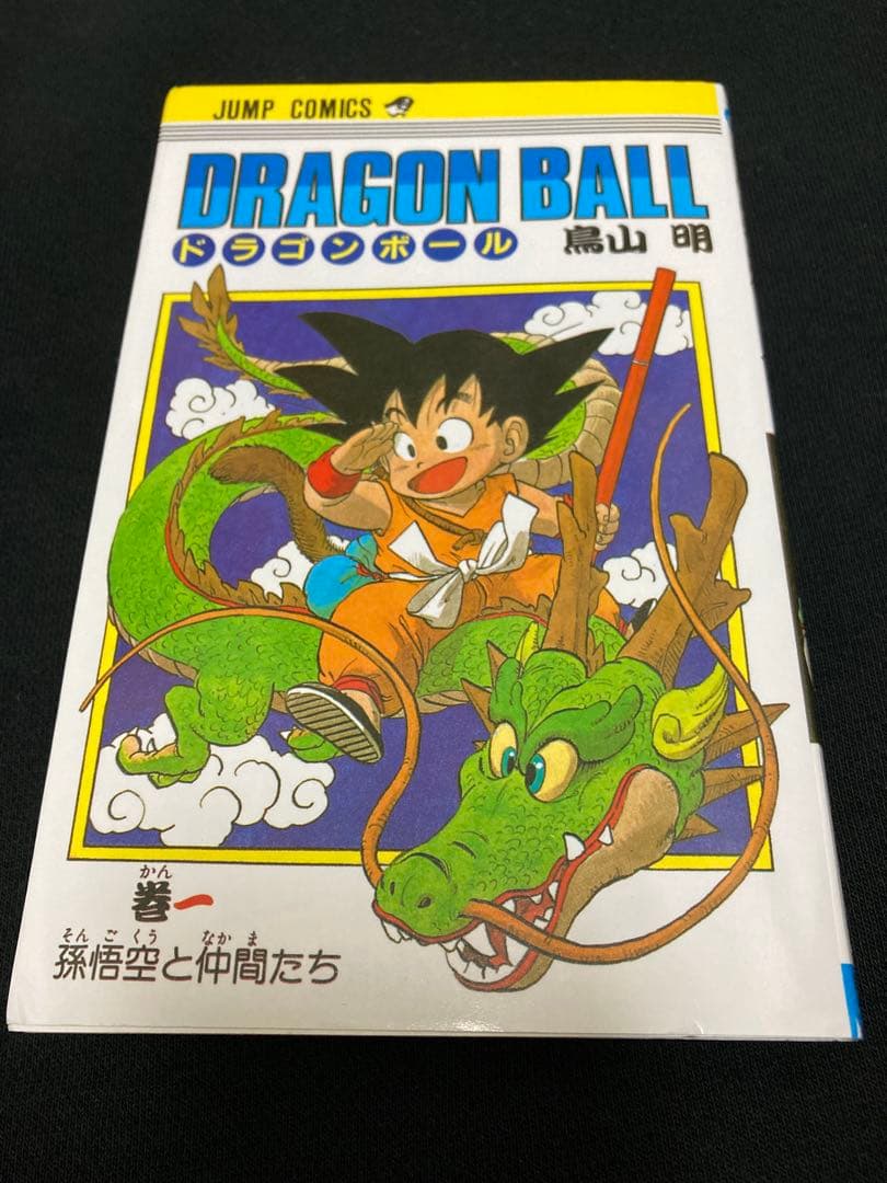 初版 ドラゴンボール 1巻 第1刷発行鳥山明