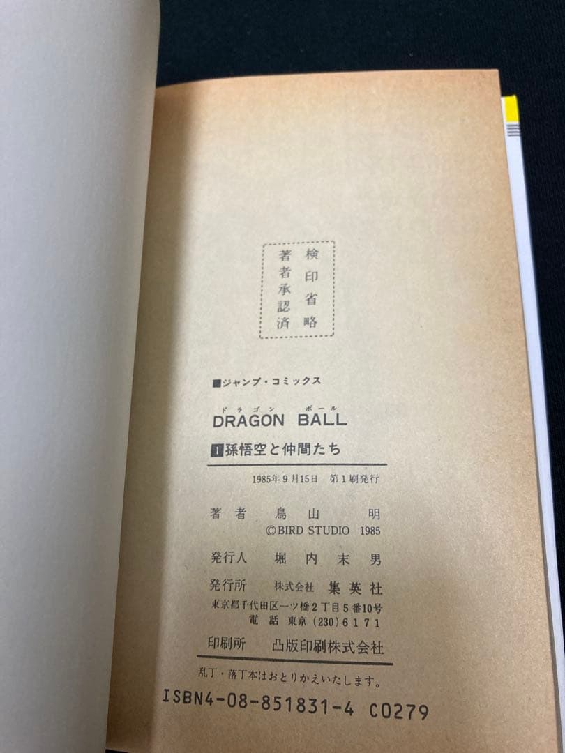 初版 ドラゴンボール 1巻 第1刷発行鳥山明