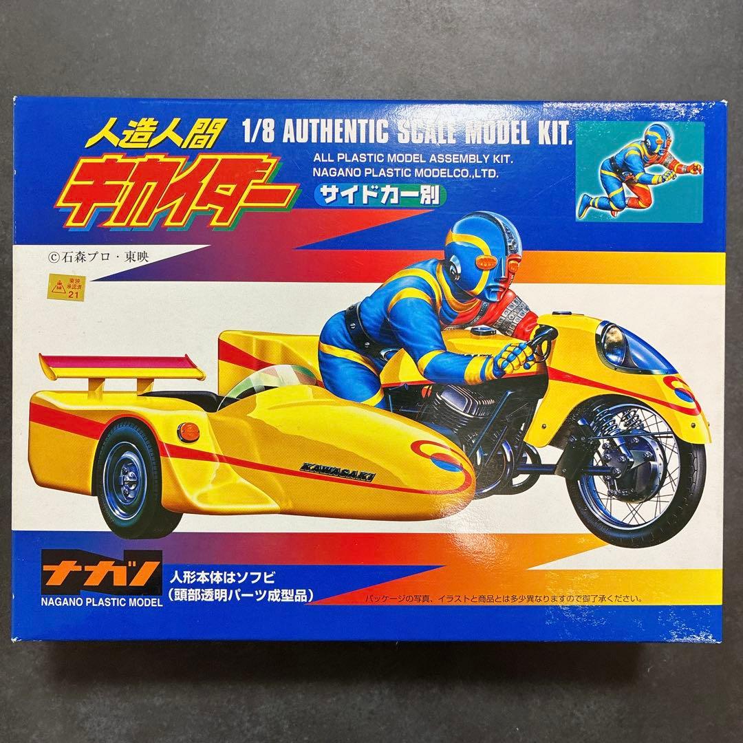 ナガノ 1/8 キカイダー オーセンティックモデルキット ソフビ フィギュア