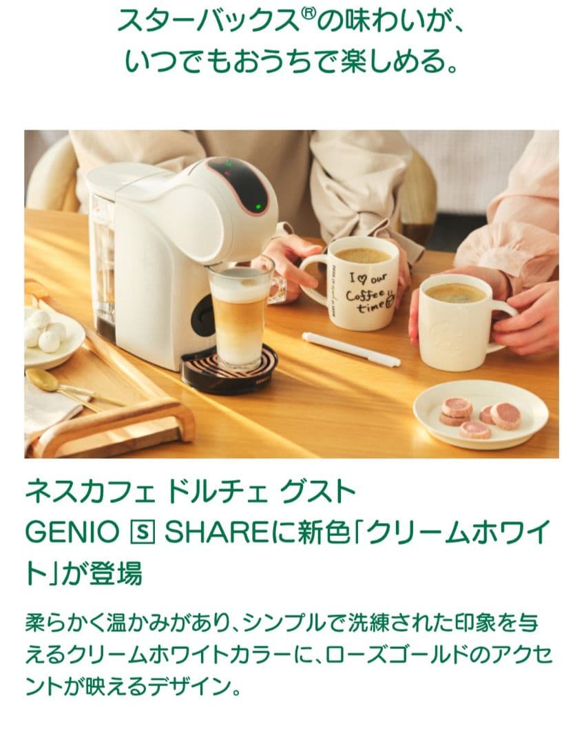 NESCAFÉ GENIO S SHARE ホワイト