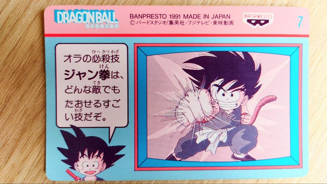 ドラゴンボール カードダス てれびでんわ ステンドグラス 1991年