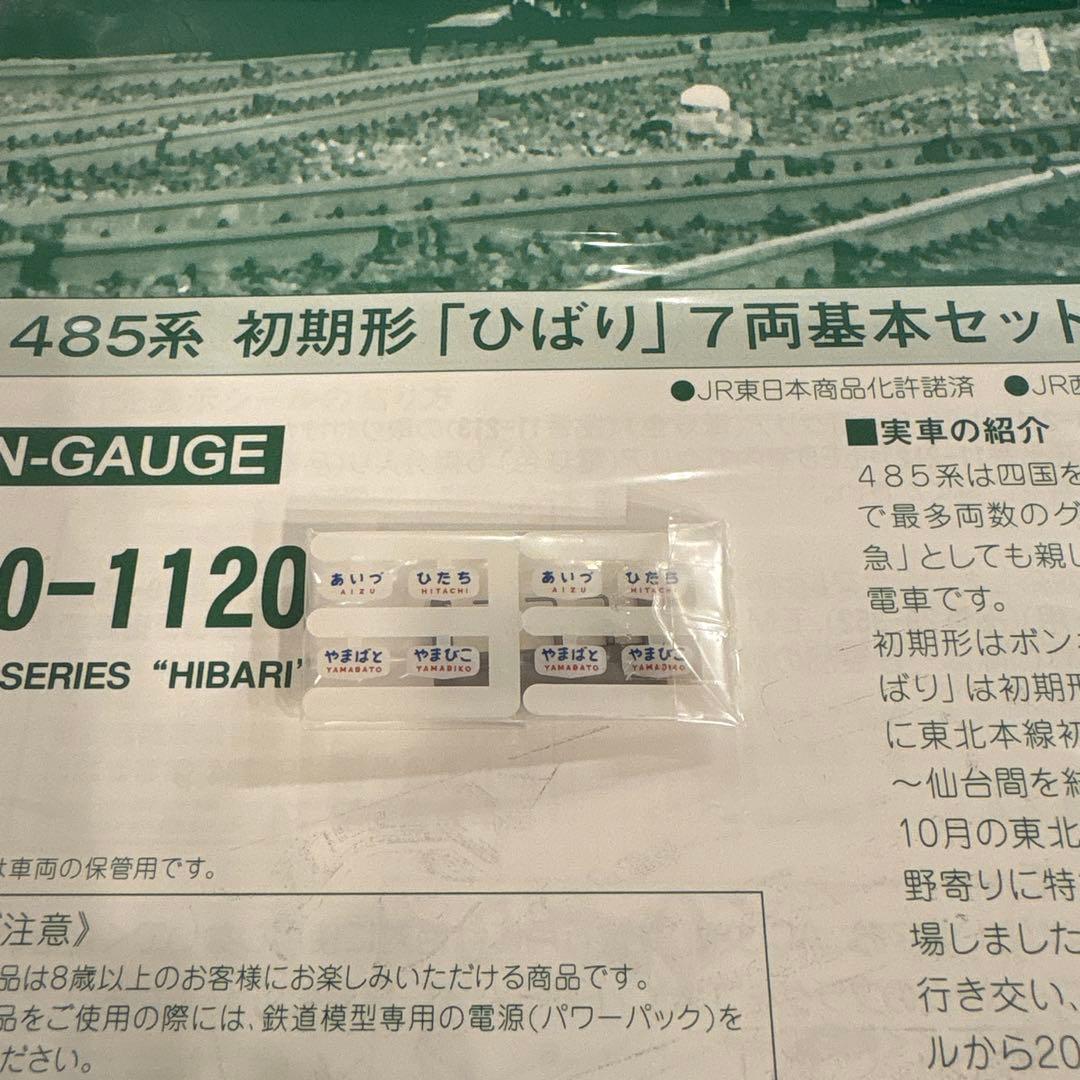 KATO10-1120/1130 485系初期形ひばり基本増結9両⑦付属品未使用