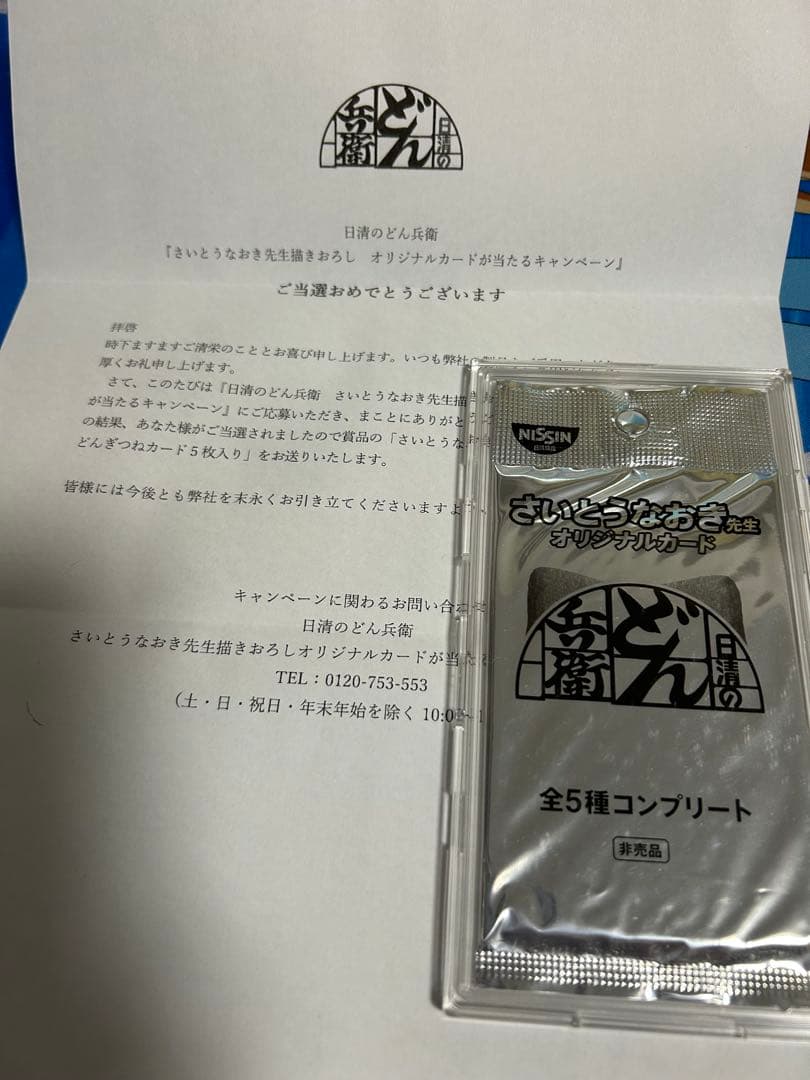どん兵衛　さいとうなおき先生　オリジナルカード　　　コンプリートパック