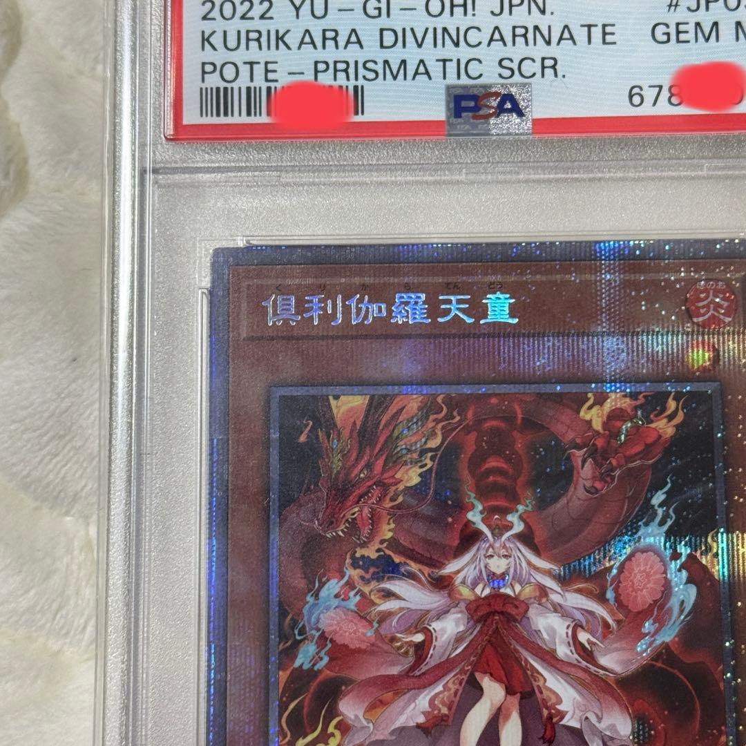 倶利伽羅天童　プリシク　PSA10