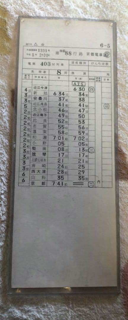 運転士時刻表　鉄道時刻表 JR西日本　西日本旅客鉄道　京都電車区　国鉄