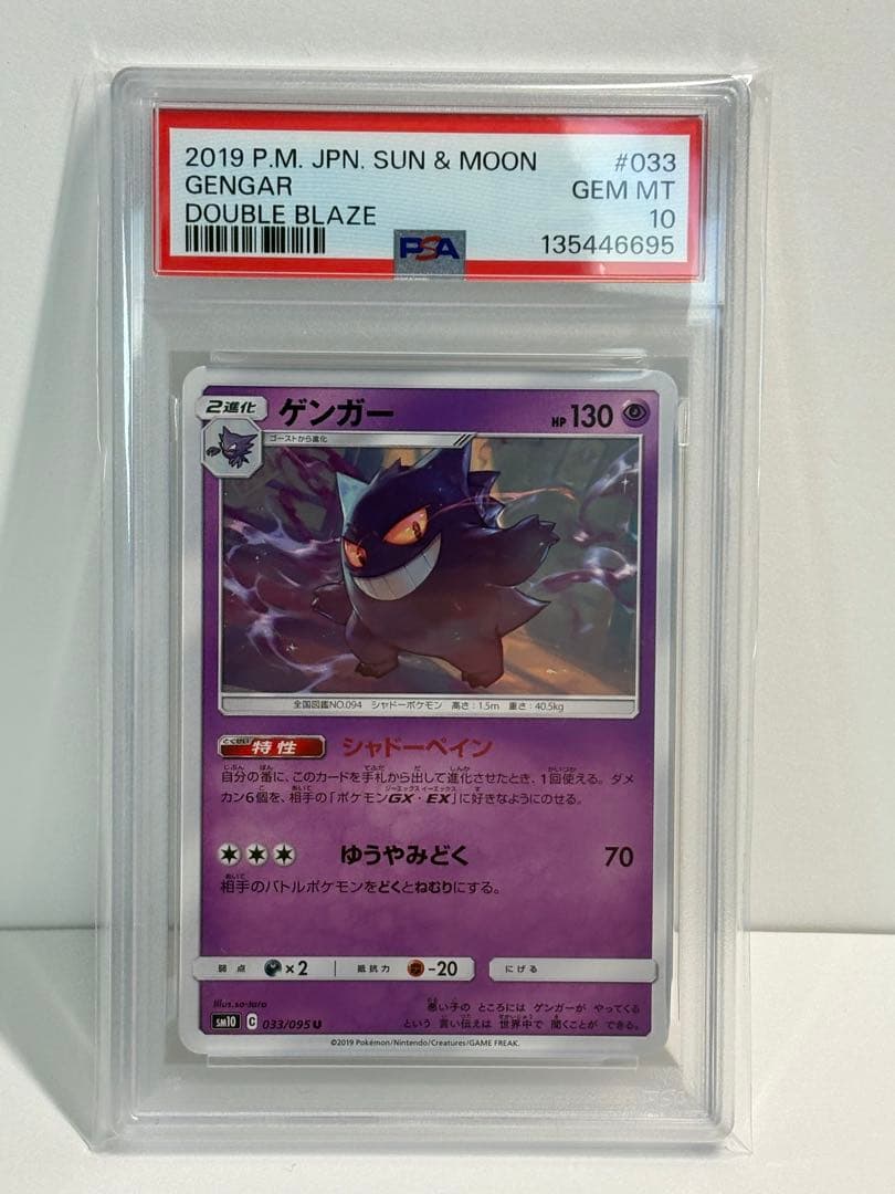 ゲンガー 033/095 psa10