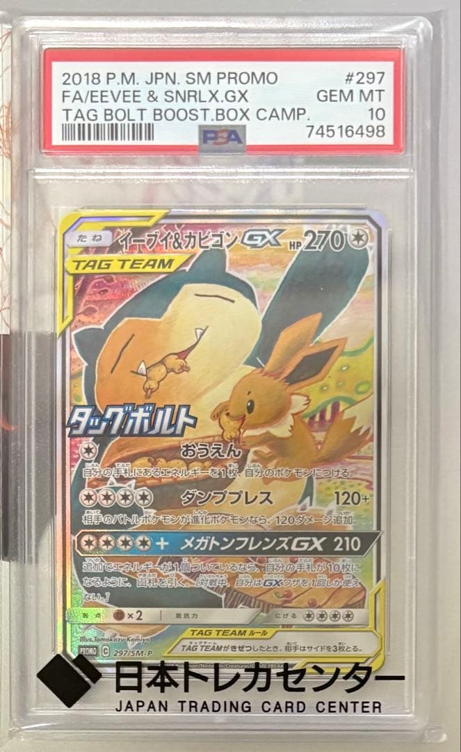 PSA10 イーブイ＆カビゴンGX PROMO