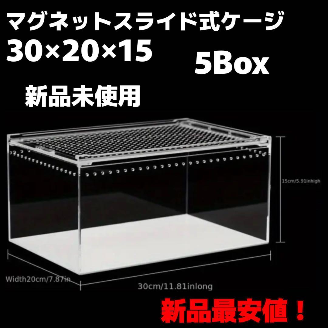 【新品未使用】爬虫類ケージ×5 アクリル　マグネット　レプタイルボックス同仕様