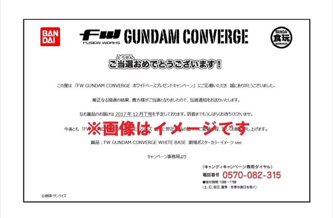 【抽選品】FW GUNDAM CONVERGE ホワイトベース劇場ポスターカラー