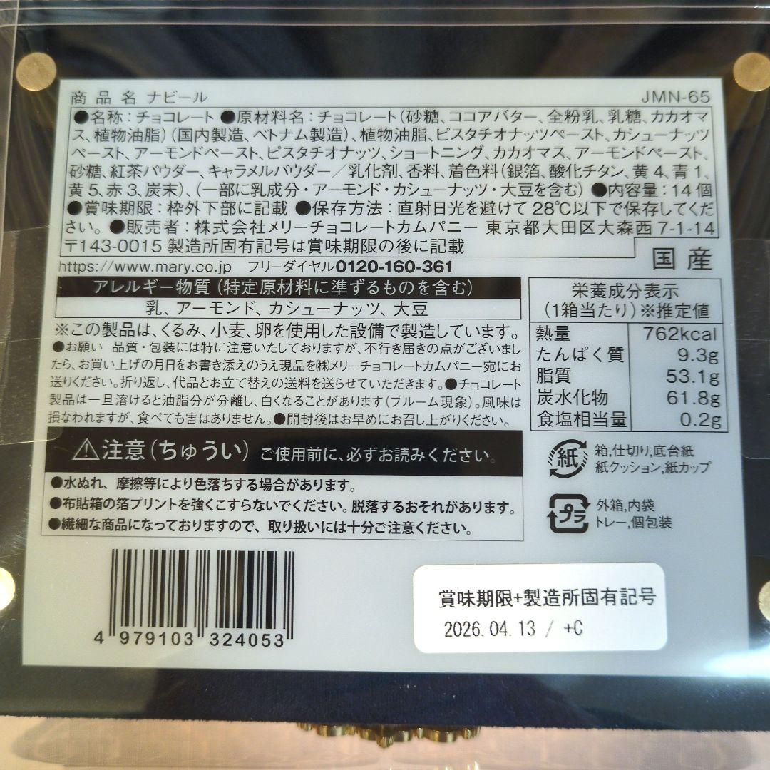 低価格！メリーチョコレートジャミーラ　ナビール(高貴)　2026バレンタイン限定