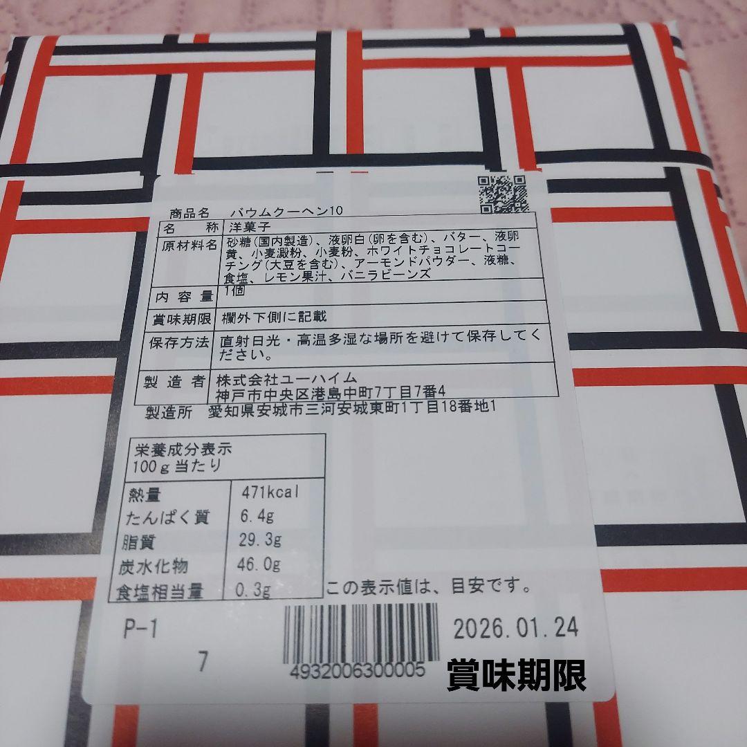 未開封焼菓子　ガトーフェスタ ハラダ　ヴィタメールユーハイム　シーキューブ計8箱