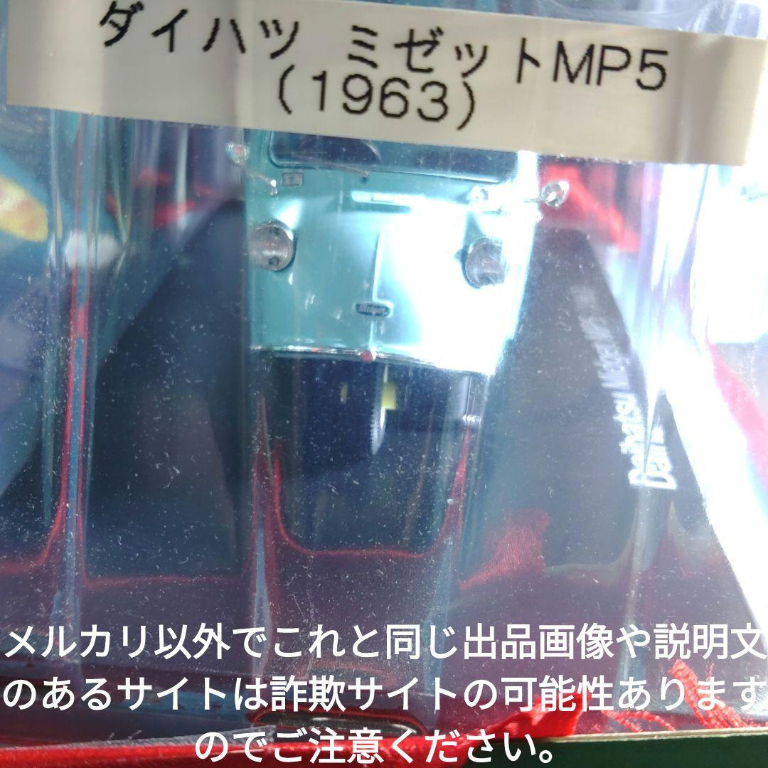 《３４号》1/24国産名車コレクションダイハツミゼットＭＰ５