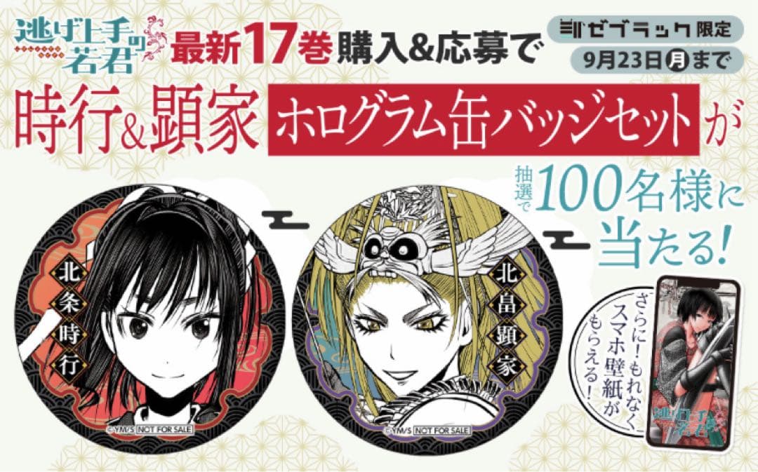 逃げ若上手の若君17巻発売記念北条時行、北条顕家のホログラム缶バッジセット
