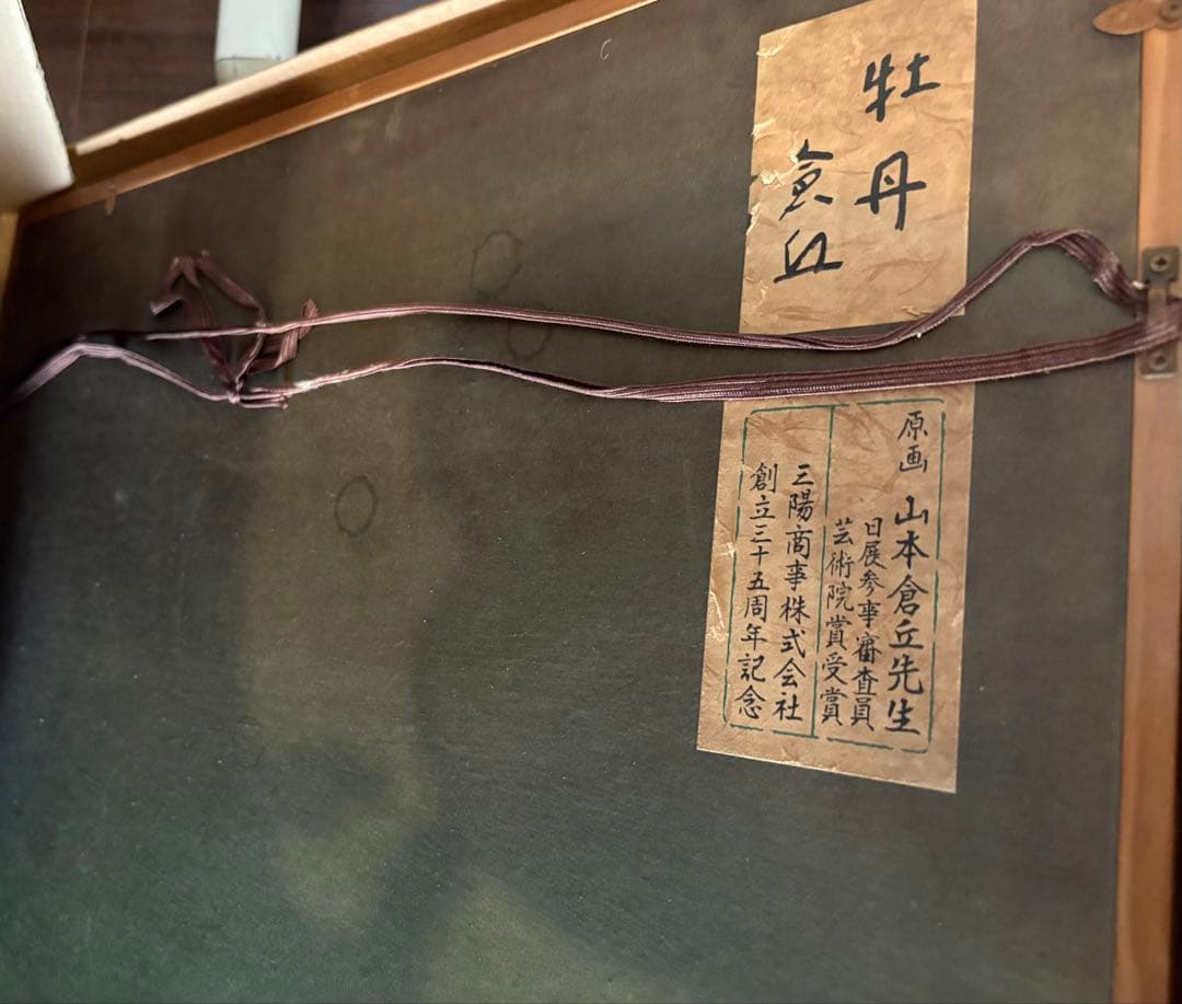 山本倉丘「牡丹」