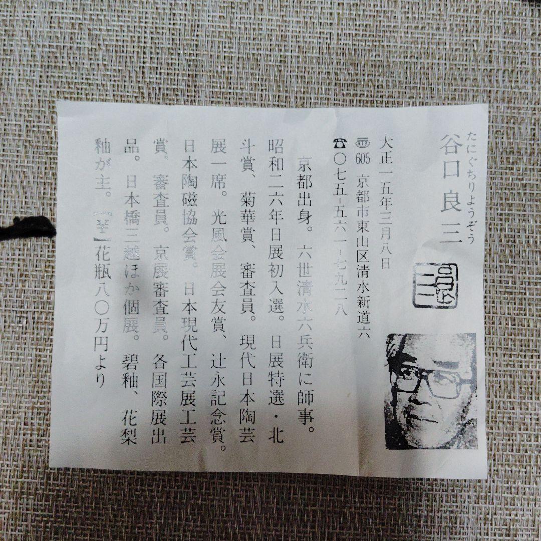 京都清水焼。谷口良三作 緑とベージュの花瓶 人のシルエット彫刻入り