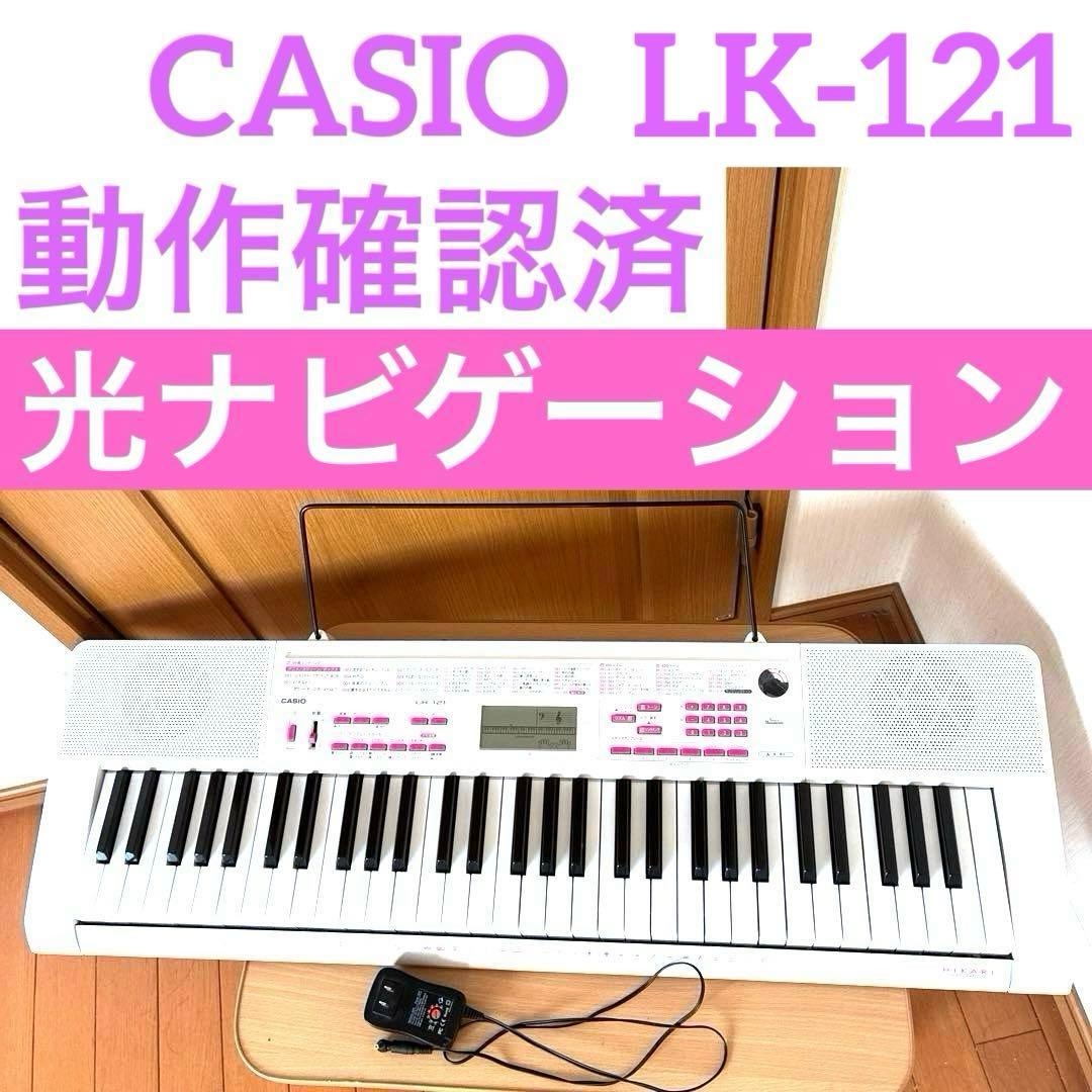 【良品】CASIO電子ピアノLK-121 61鍵 光ナビゲーション電子キーボード