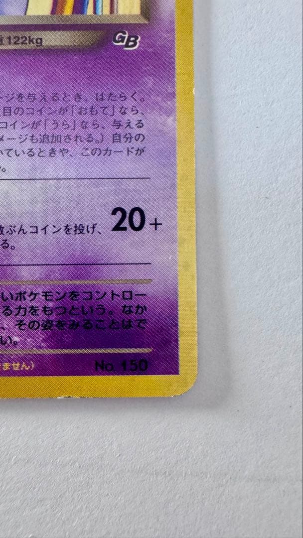 GR団のミュウツー_「ポケモンカードGB2 GR団参上！」 おまけカード 旧裏