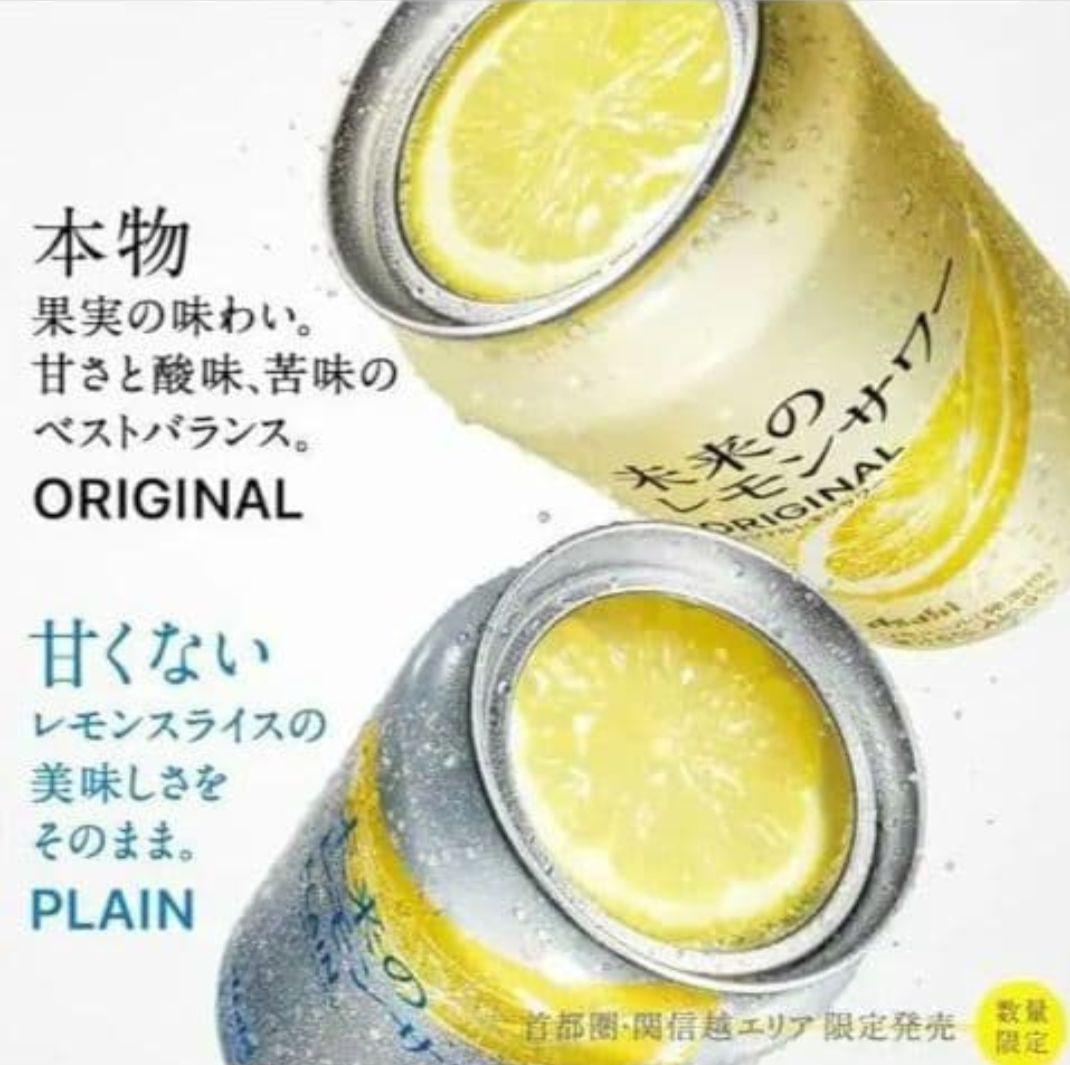 未来のレモンサワー ORIGINAL 345ml×４８缶