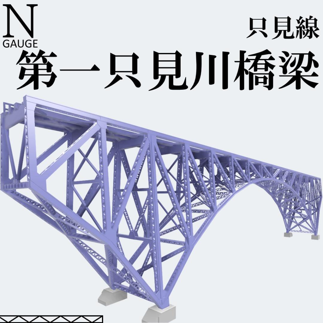 第一只見川橋梁 Nゲージ 組立キット（接着キット付）