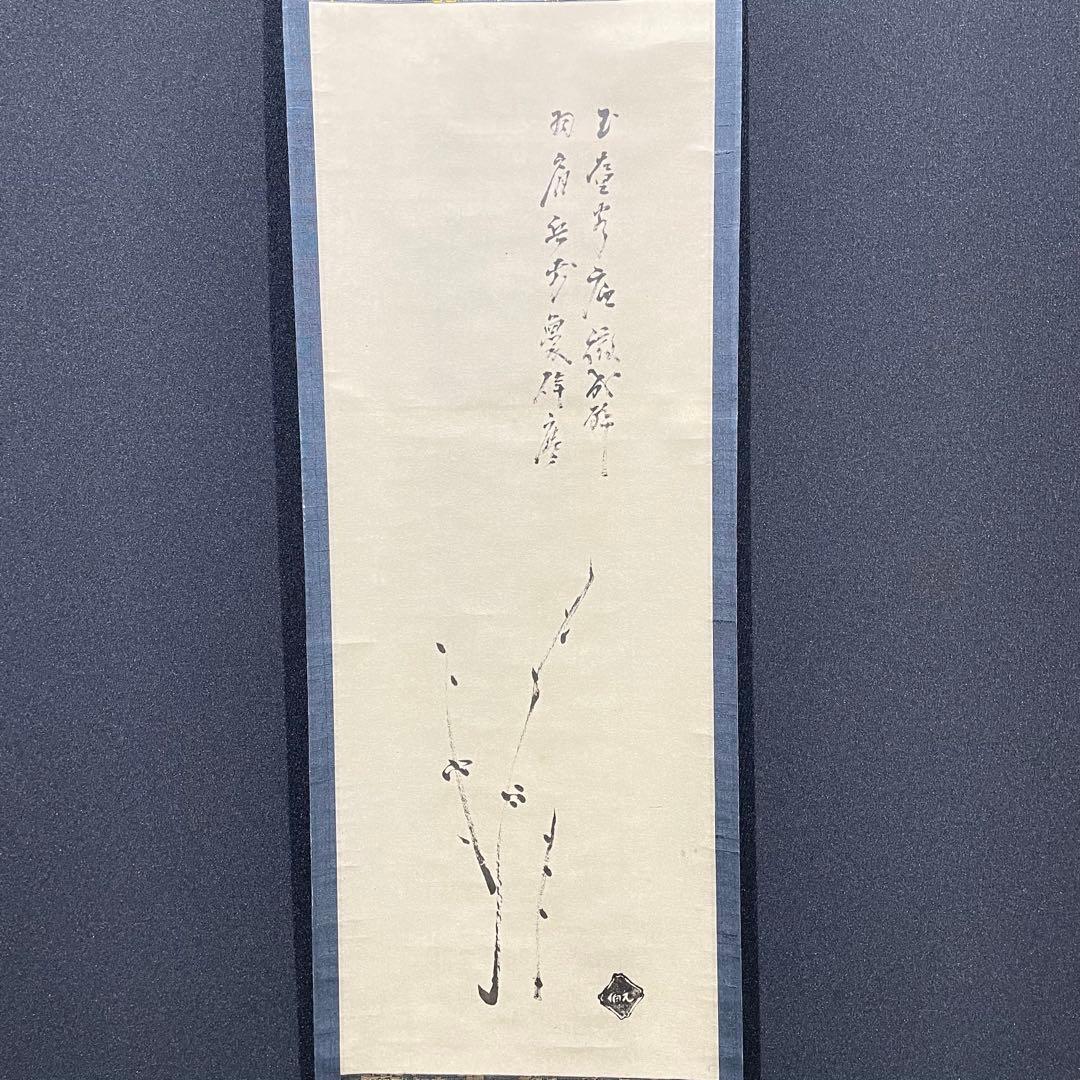 3983 元伯宗旦 「梅画賛」 紙本 書 日本画 掛軸 おもてなし
