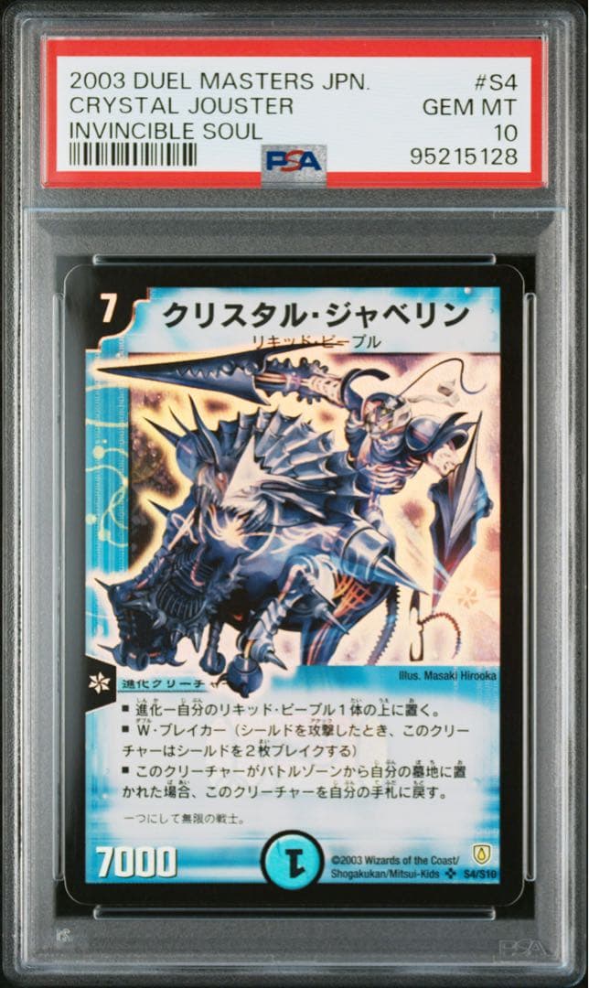 デュエマ クリスタルジャベリン PSA10 闘魂編 DM-06 絶版