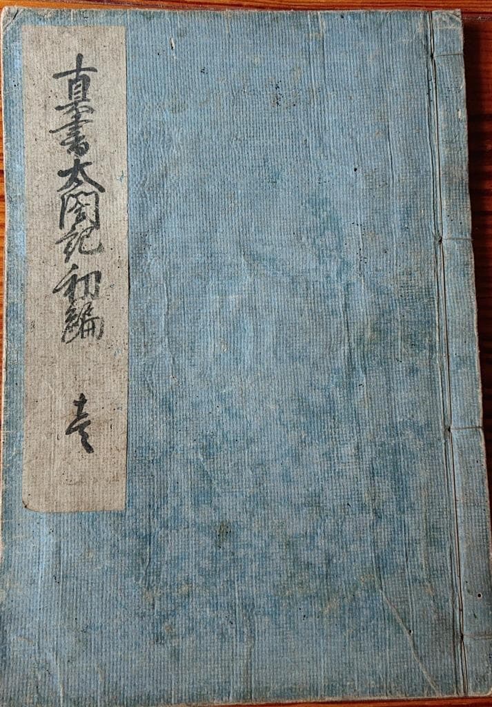 81　写本真書太閤記　初編～12編　合計345巻