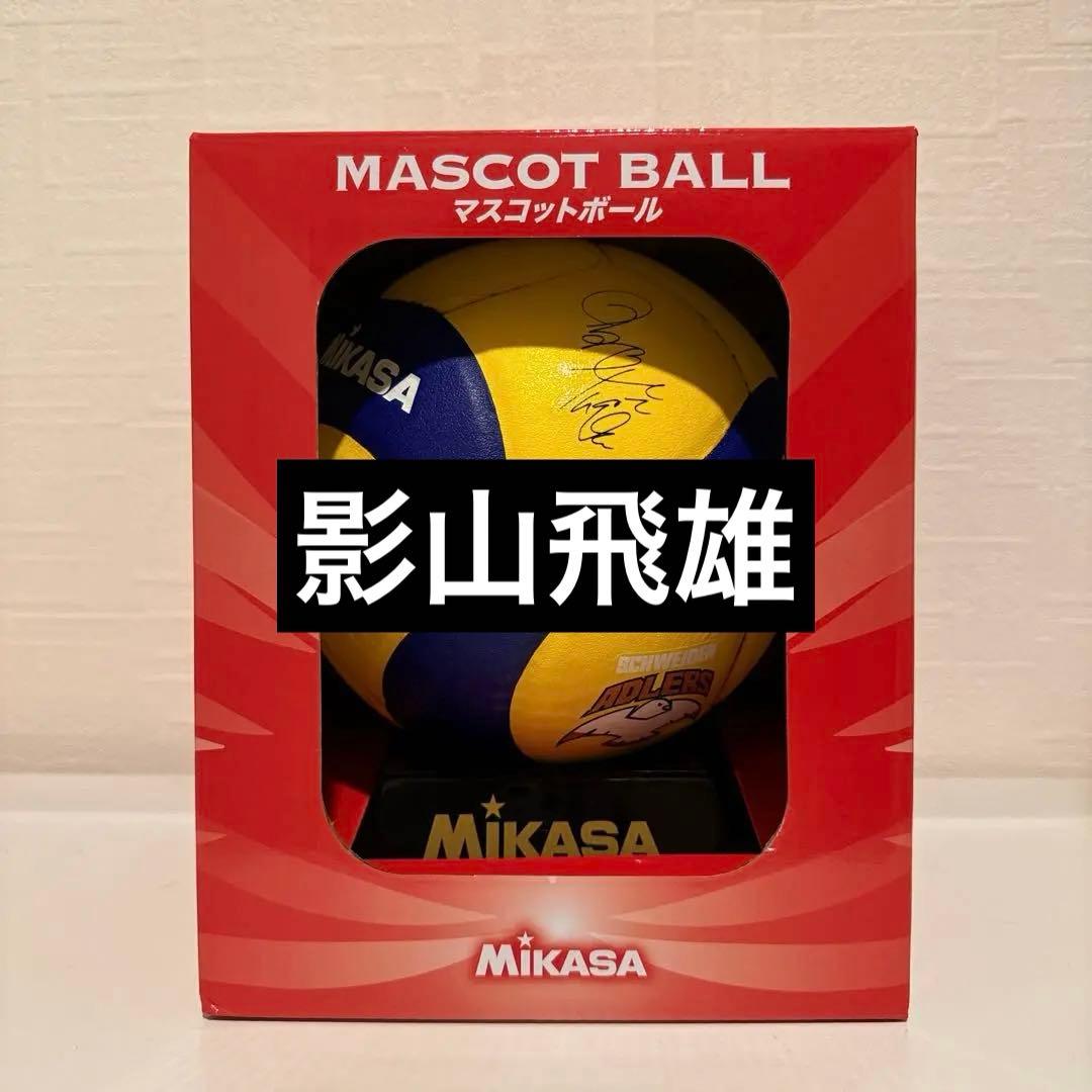【新品未使用】ハイキュー　サインボール　影山飛雄　アドラーズ　当選用紙有◯