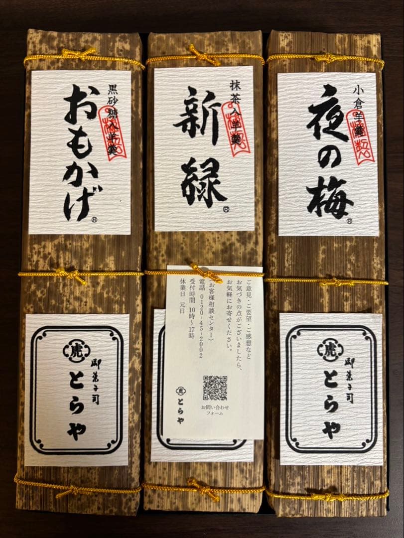 虎屋　竹皮包羊羹　3本入