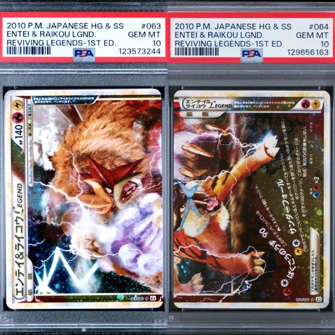 専用 エンテイ＆ライコウ LEGEND PSA10