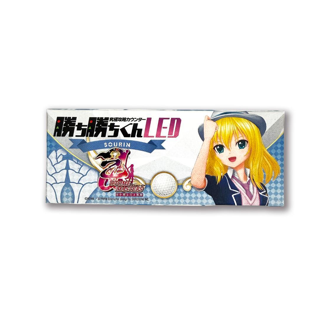 【新品未使用】勝ち勝ちくん　LED　乙女マスターズ　ソウリン
